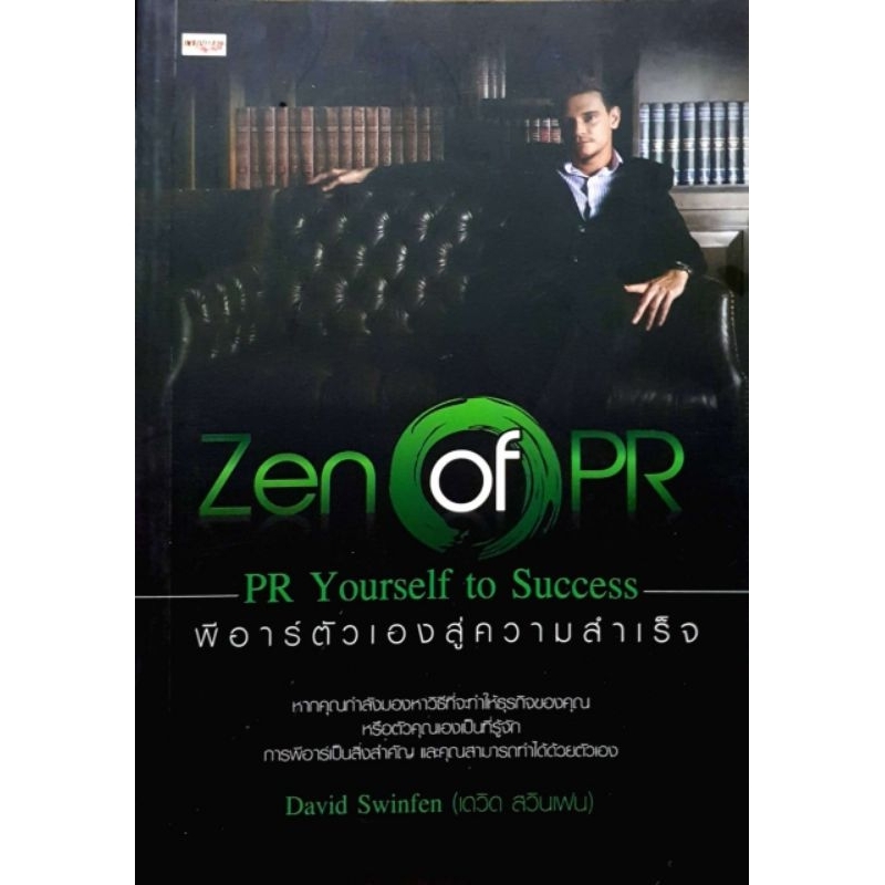 หนังสือ Zen of PR : PR Yourself to Success พีอาร์ตัวเองสู่ความสำเร็จ | Shopee Thailand