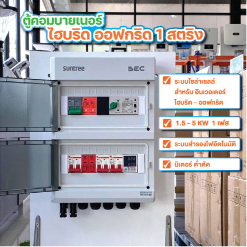 ตู้คอมบายเนอร์ Hybrid Off Grid 1สตริง รองรับ 3-5KW พร้อม ATS สลับการ ...