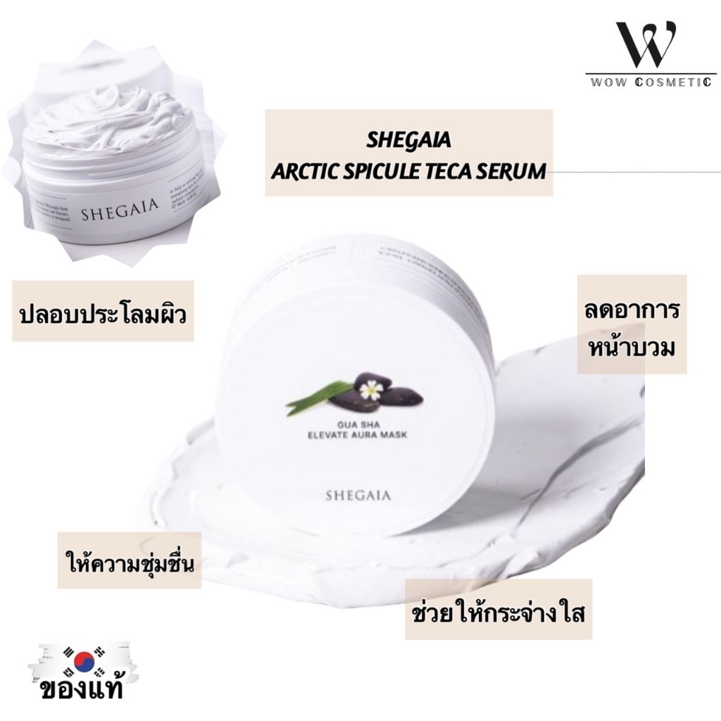 (ของแท้ / พร้อมส่ง) Shegaia Gua Sha Elevate Aura Mask 150g มาส์กกระปุก ...