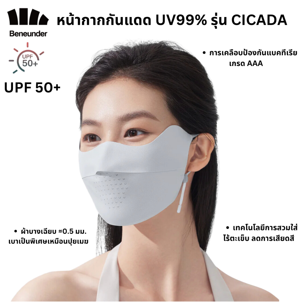 Beneunder หน้ากากกันแดด กัน UV 99%+ UPF50+ รุ่น Cicada มีช่องหายใจสะดวก สวย ใส่สบาย ผ้านุ่มลื่น ...