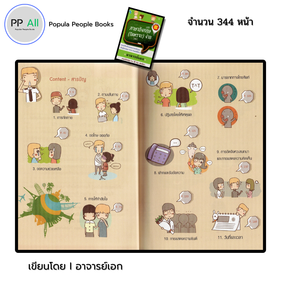 (ร้านหนังสือ PP books) ภาษาอังกฤษ โคตรจะง่าย I เขียนโดย อาจารย์เอก ...