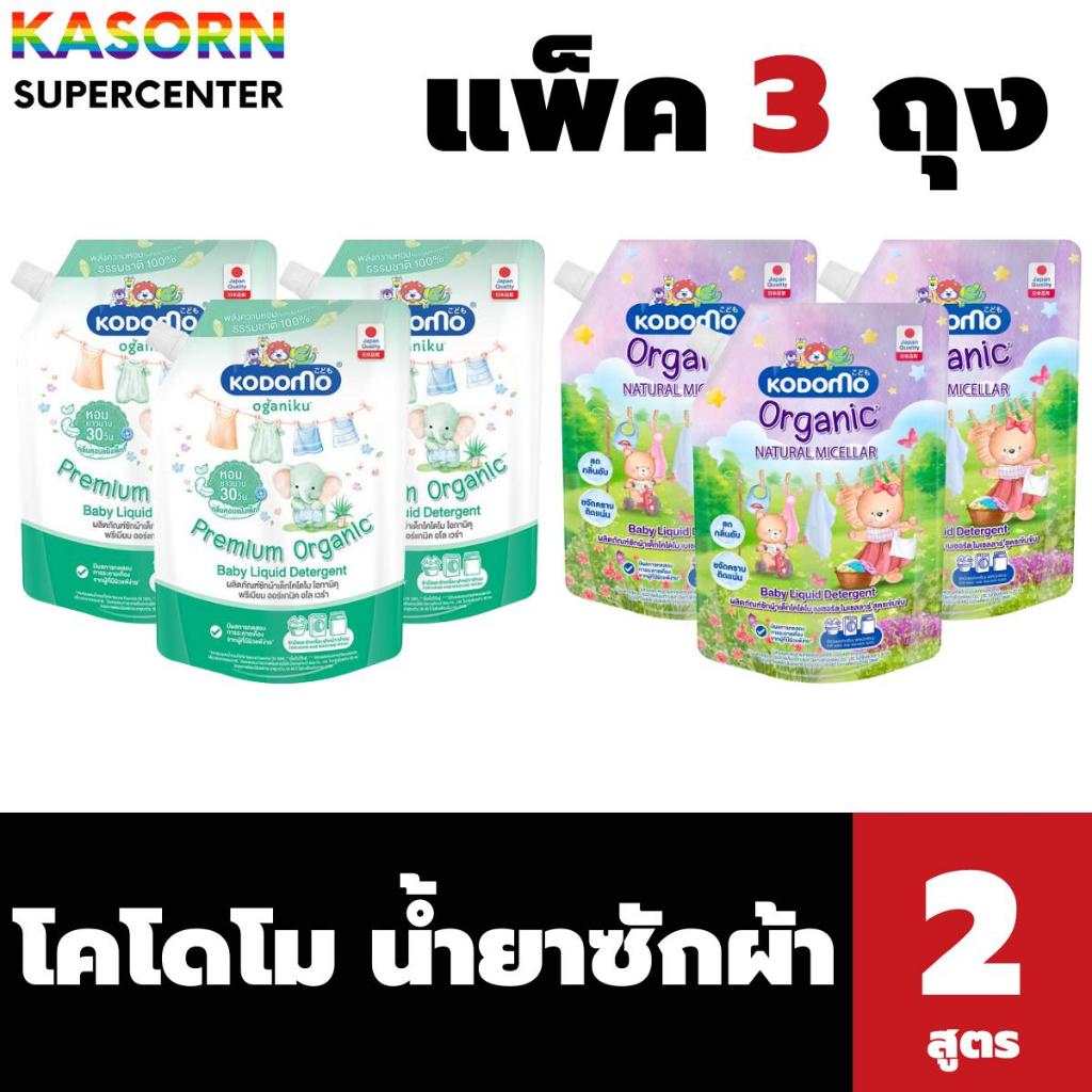 แพ็ค3 โคโดโม น้ำยาซักผ้าเด็ก โอกานิคุ และ เนเชอรัล ไมเซลลาร์ 450-580 มล. KODOMO Oganiku ...