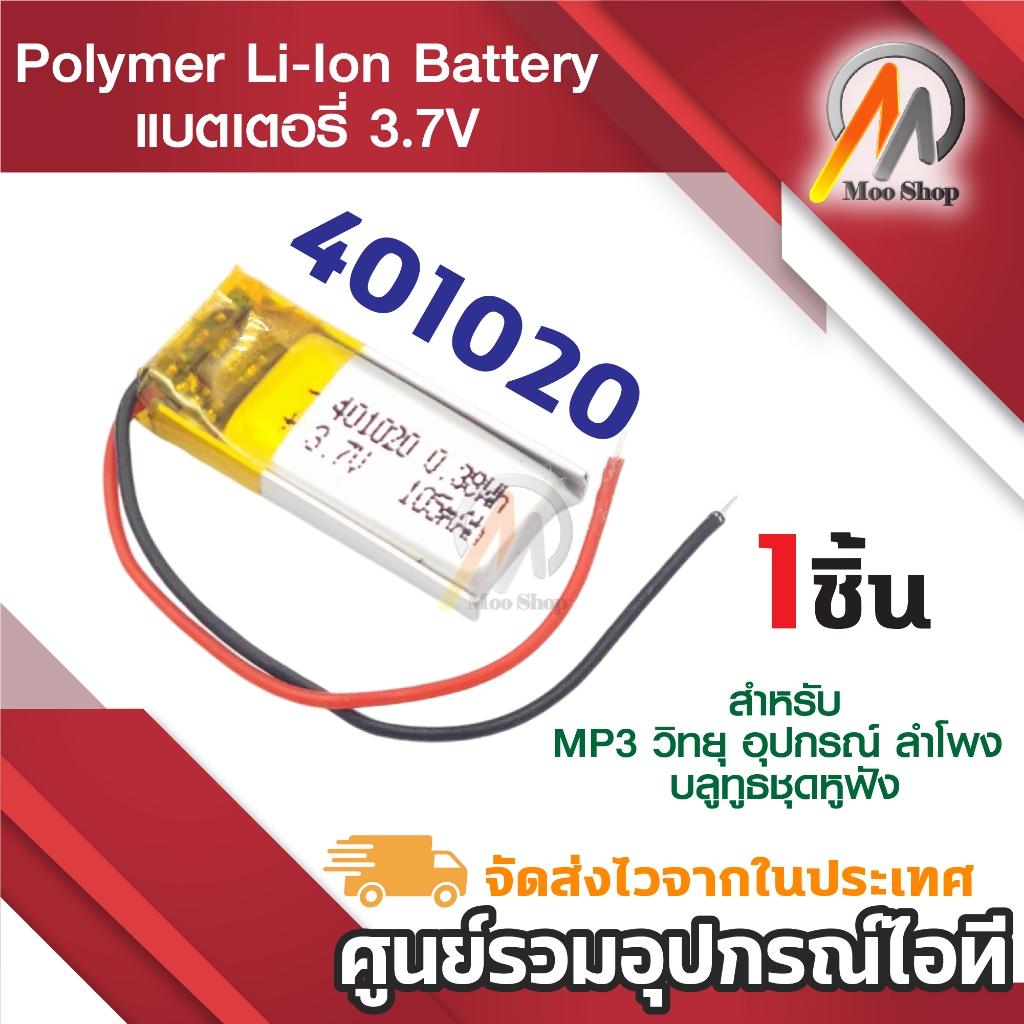 401020 แบตเตอรี่ 3.7v Polymer li-lon battery สำหรับหูฟัง บลูทูธ (1ก้อน ...