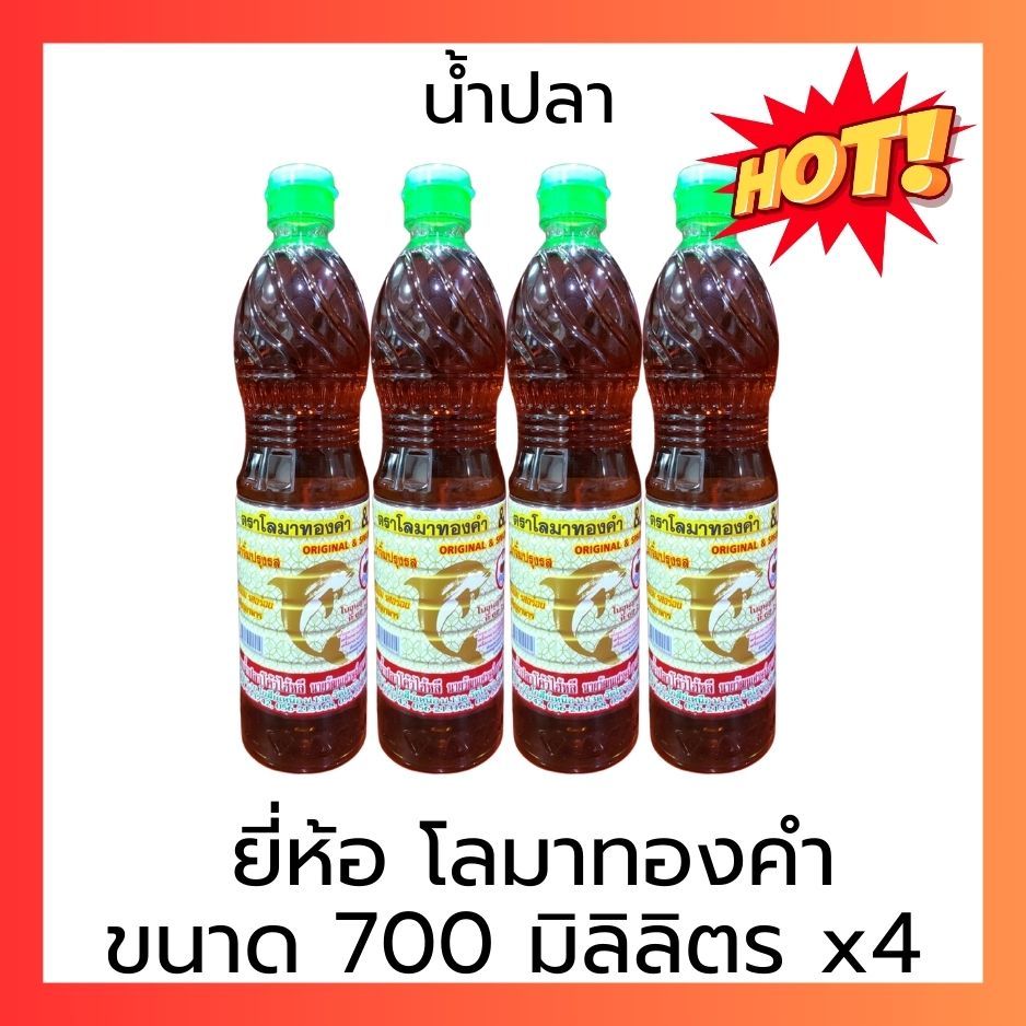 ⭐น้ำปลาแท้ ตราโลมาทองคำ 700 ml x4 | Shopee Thailand