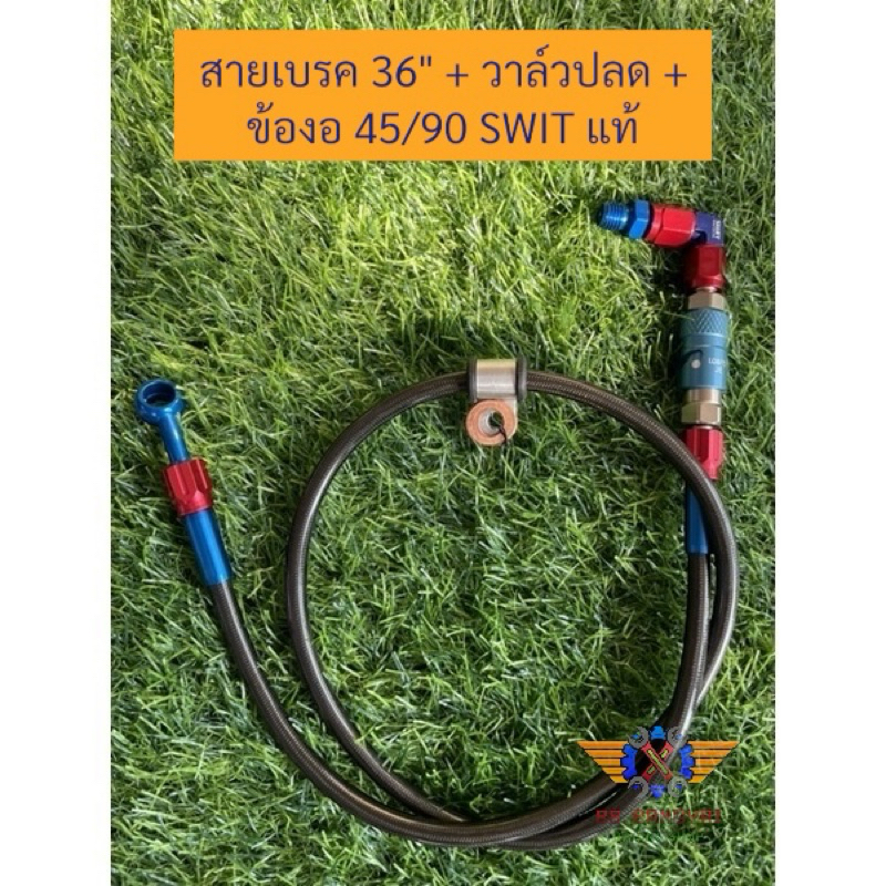 สายเบรค swits ยาว36นิ้ว+วาล์วปลด+ข้องอ45’/90’ SWIT | Shopee Thailand