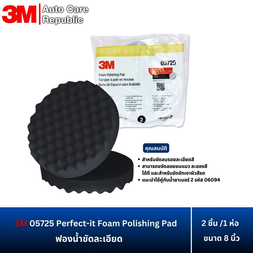 (2 ชิ้น/ห่อ) 3M 05725 Perfect-it Foam Polishing Pad, 5725 โฟมขัดละเอียด ...