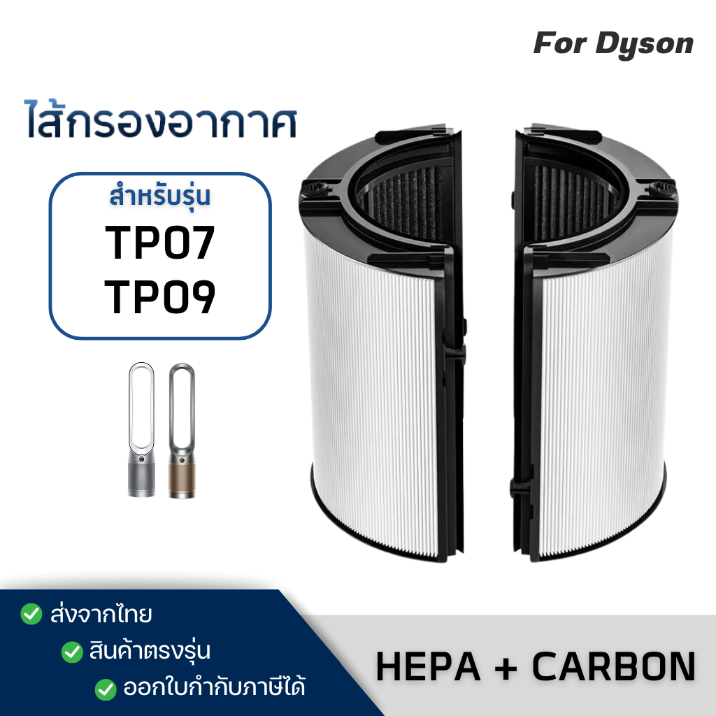 ไส้กรองเครื่องฟอกอากาศ สำหรับ Dyson Purifier Cool TP07 / TP09 / HP07 / HP09 | Shopee Thailand