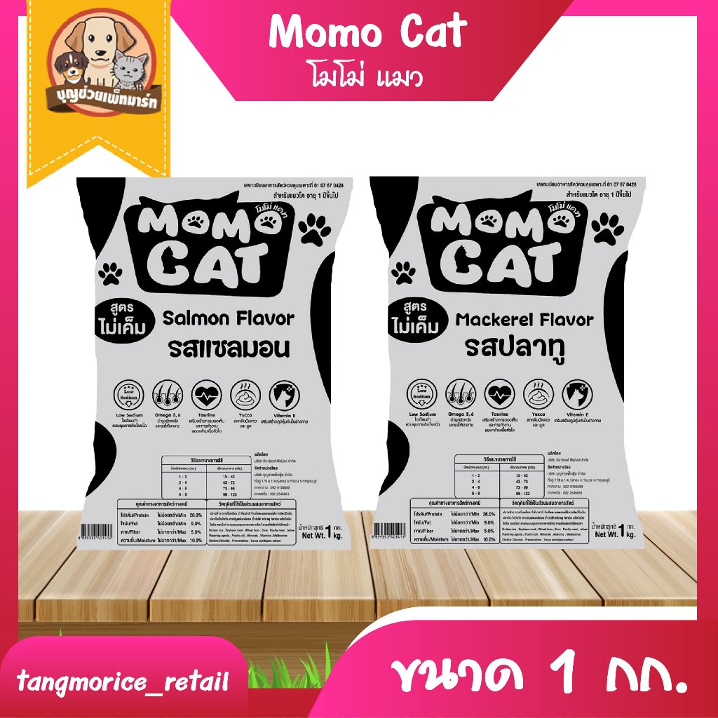 Momo Cat โมโม่ แคท อาหารเม็ดแมว ขนาด 1 กก. มี 2 รสชาติ ให้เลือก ...