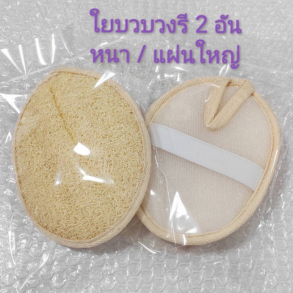[2 อัน / บวบหนา แผ่นใหญ่] ใยบวบขัดผิว วงรีสวมมือ 12x15 cm 2 Loofah ...