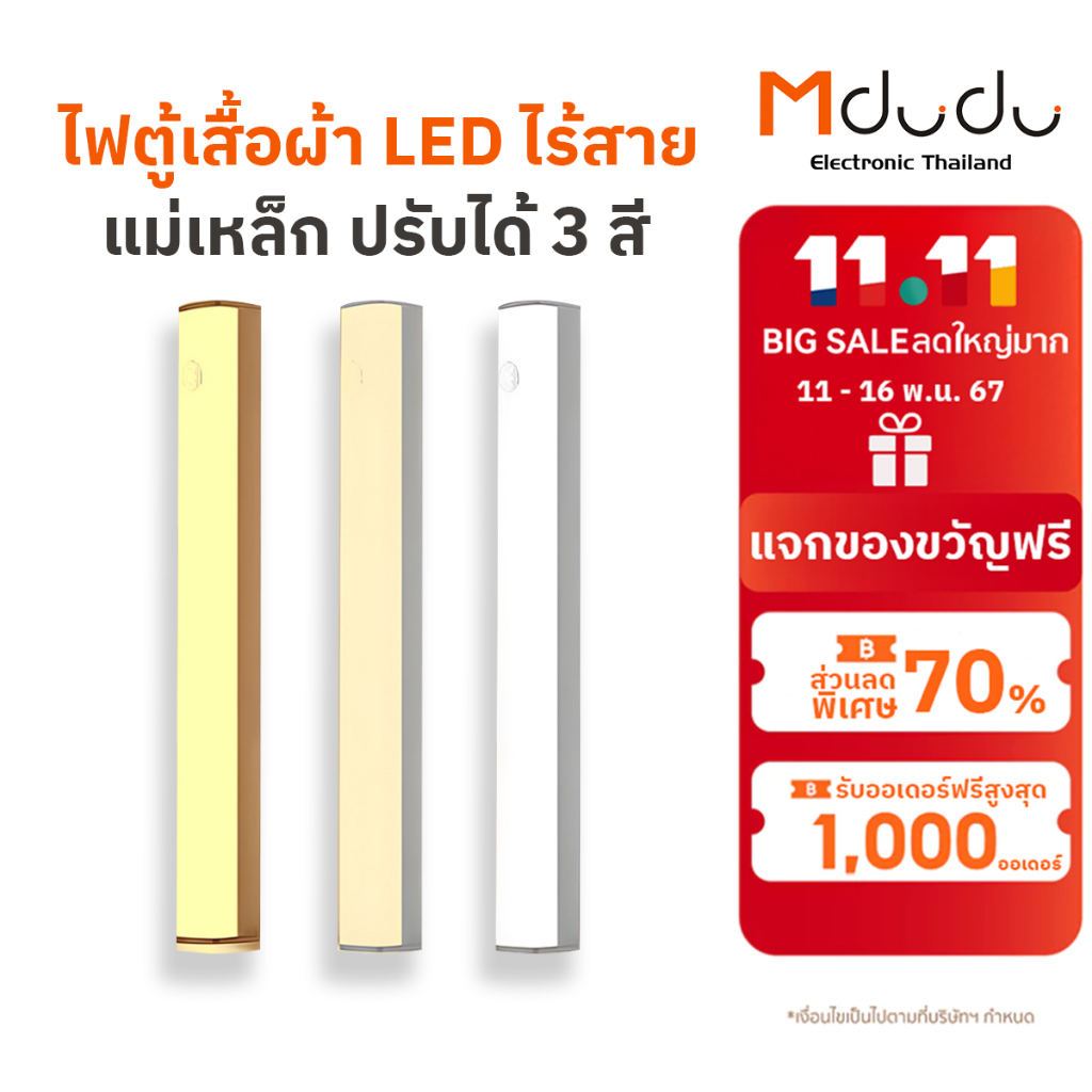 Mdudu ไฟตู้เสื้อผ้าLEDไร้สาย แม่เหล็ก ปรับได้3สี เซนเซอร์ตู้เสื้อผ้า ...
