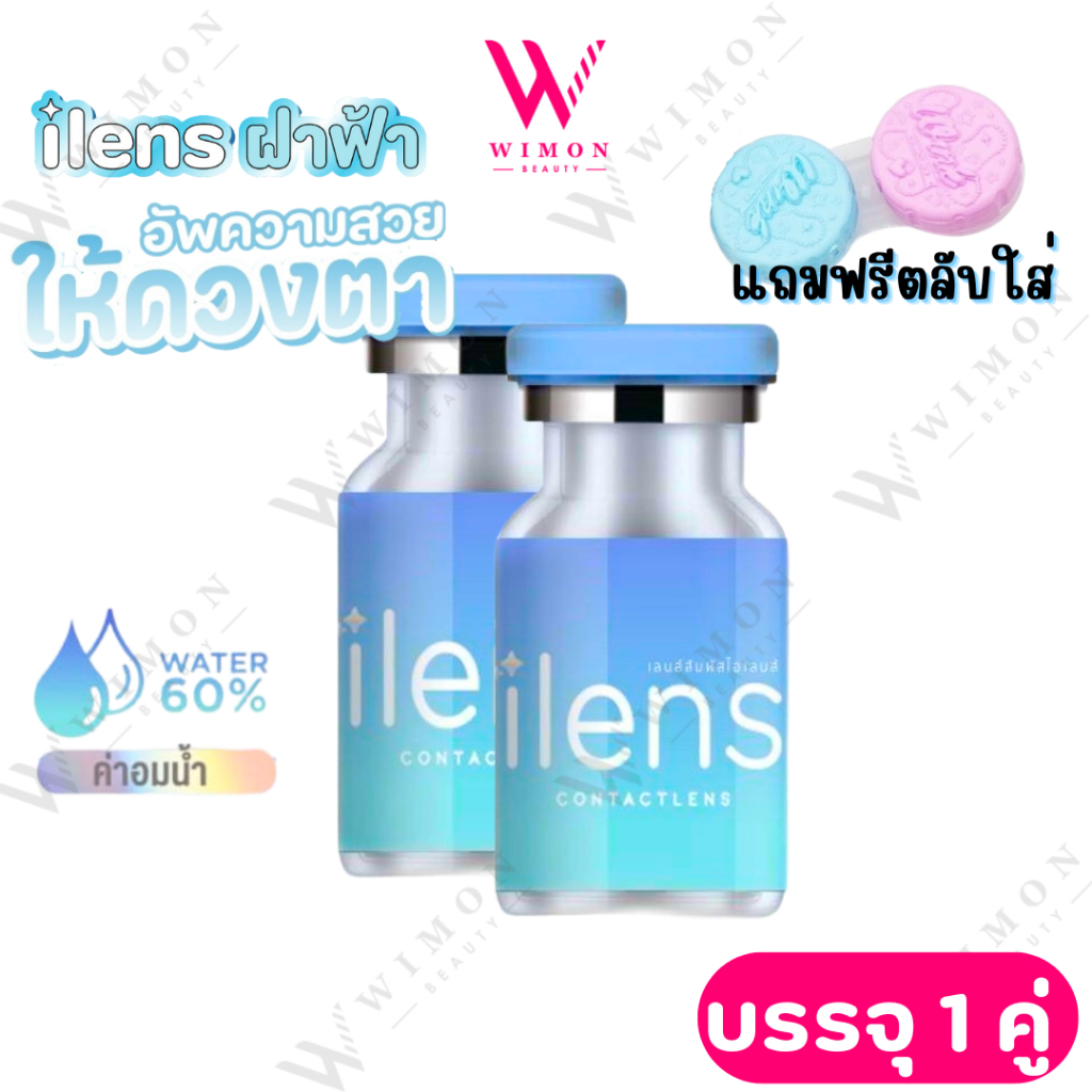 Ilens Contact Lens ไอเลนส์ คอนแทคเลนส์ เลนส์ ค่าอมน้ำ 60% เลนส์สัมผัสไอ ...