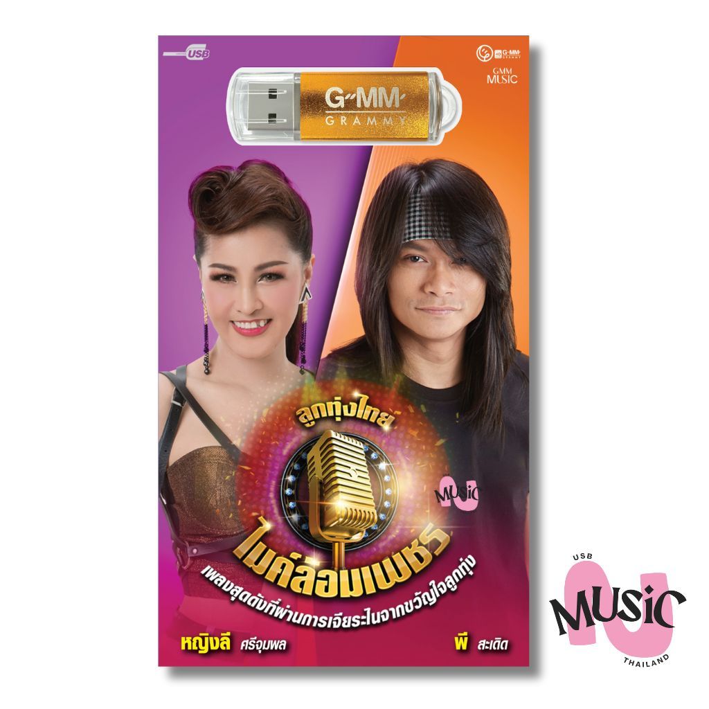 USB หญิงลี + พี สะเดิด รวมเพลงฮิต ลูกทุ่งไทย ไมค์ล้อมเพชร MP3 GMM MUSIC แฟลชไดร์ฟ : 80เพลง ...