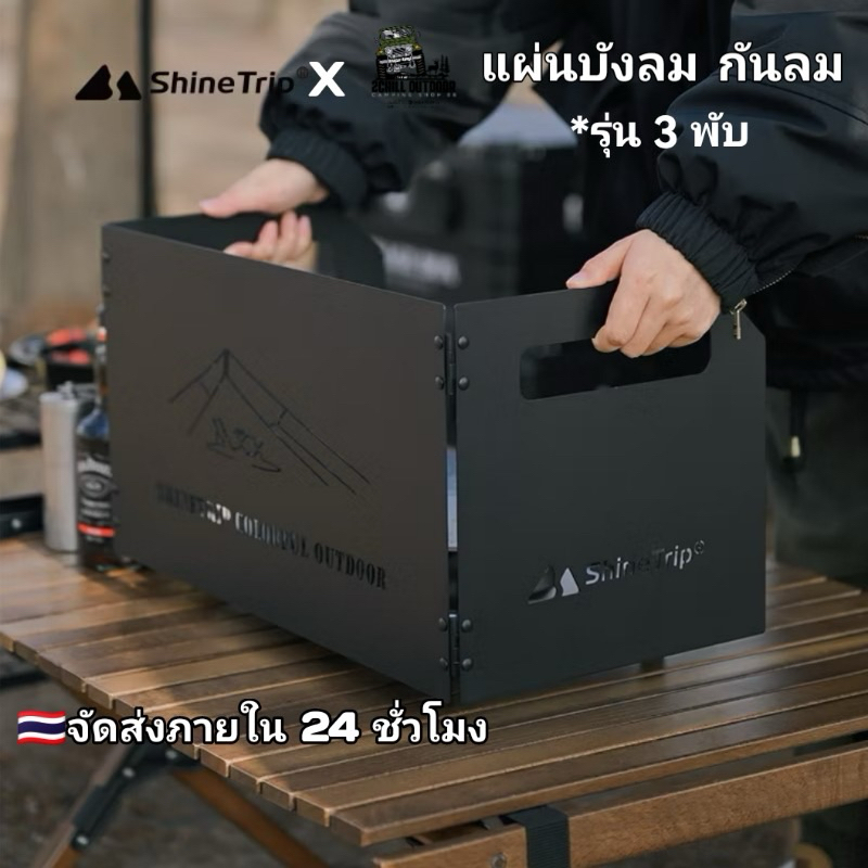 Shine Trip แผ่นบังลม แผ่นกันลม Camping Windshield แผ่นกันลมแบบ 3 พับ ...