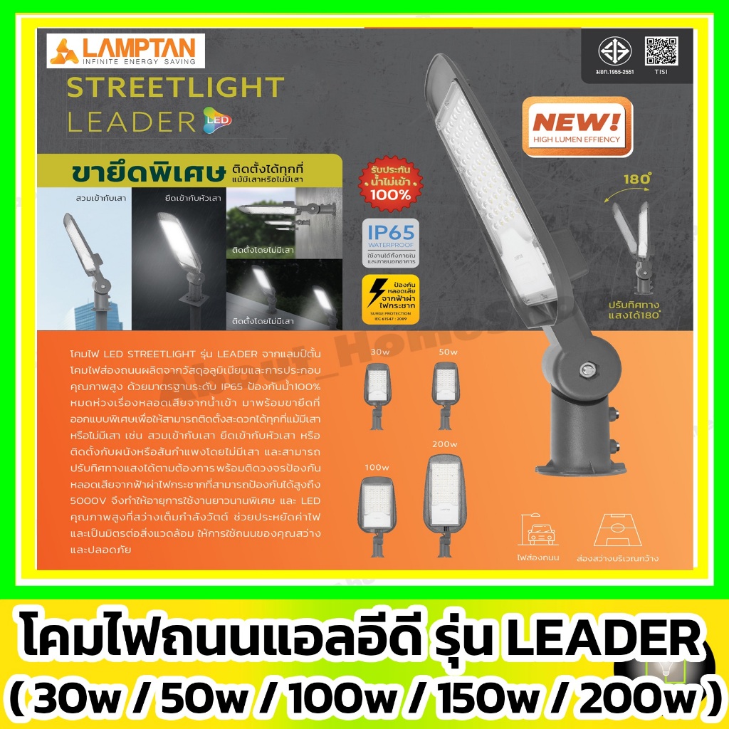 [ โคมถนน 2 in 1 ] LAMPTAN โคมไฟถนน LED Streetlight รุ่น LEADER 30w 50w 100w 150w 200w ( IP65 ...