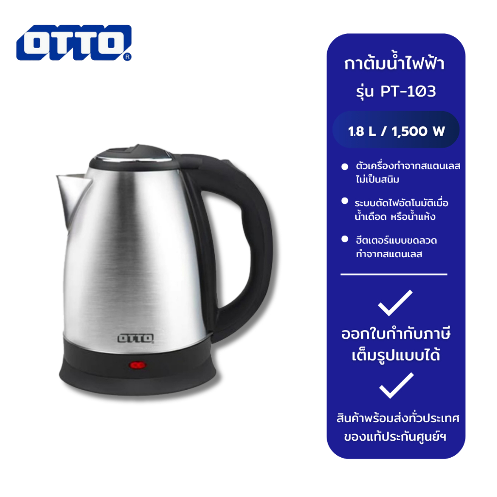 OTTO กาต้มน้ำร้อน 1.8 ลิตร รุ่น PT-103 | Shopee Thailand