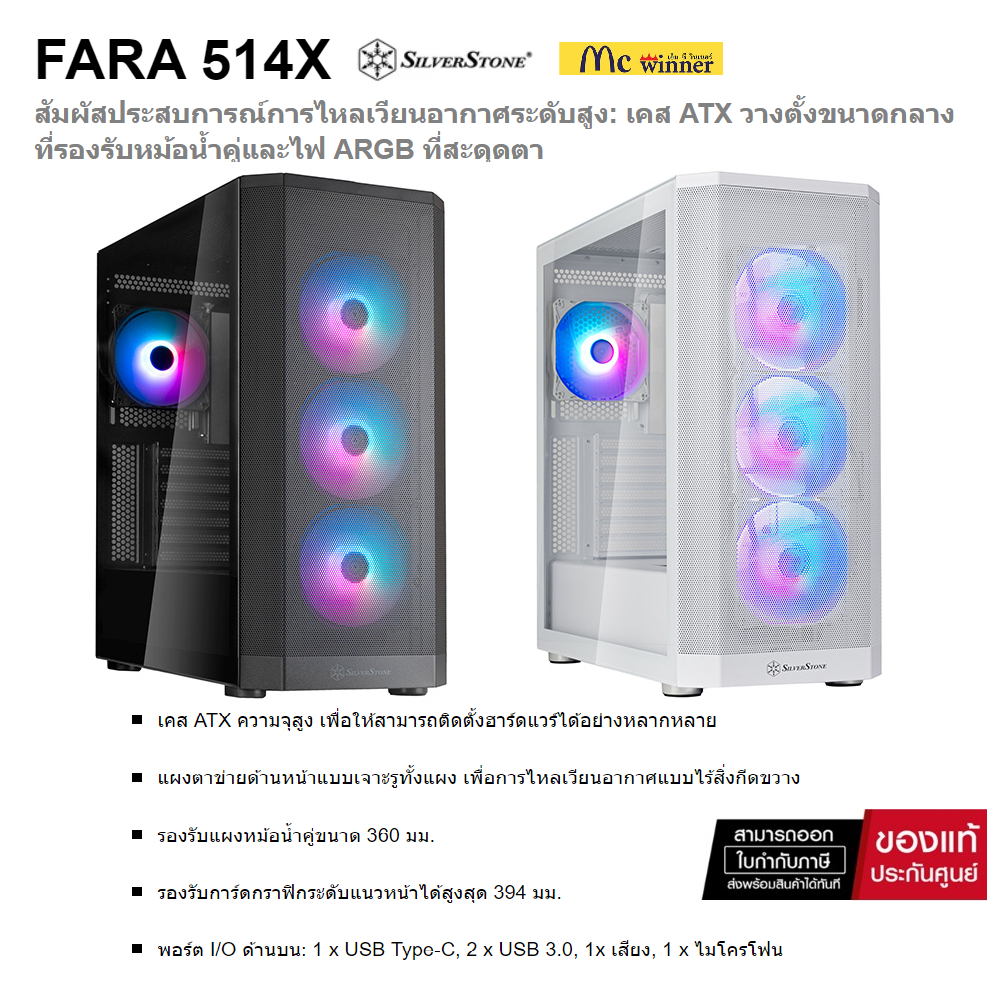 CASE (พัดลมแสงสี ARGB 120 มม. 4 ตัว) SILVERSTONE FARA 514X เคส ATXความจุสูงติดตั้งฮาร์ดแวร์ได้ ...