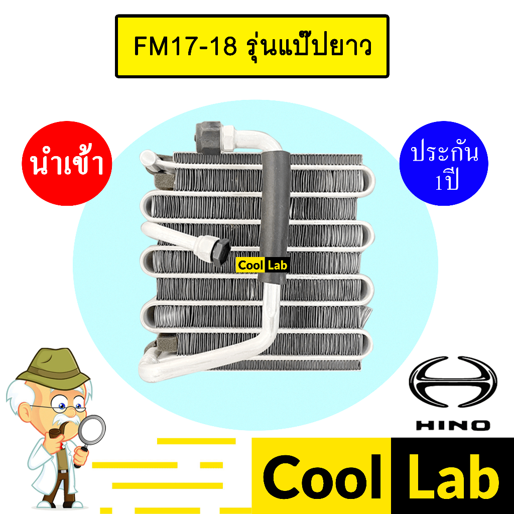 คอล์ยเย็น นำเข้า ฮีโน่ FM17-18 รุ่นแป๊ปยาว 21.5x23.5x10ซม ตู้แอร์ คอย ...