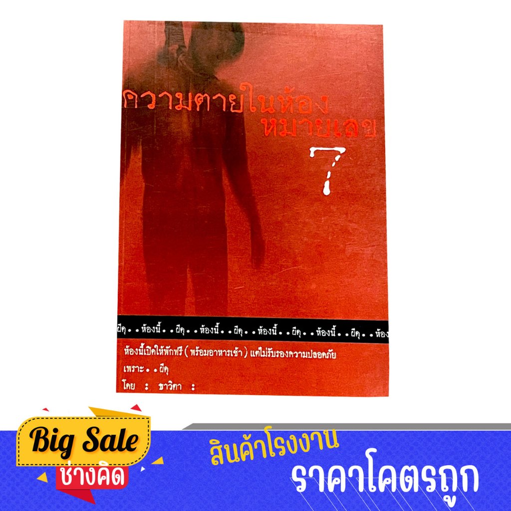 changkid หนังสือ ความตายในห้อง หมายเลข 7 รวมเรื่องสั้นระทึกขวัญ ชวนหลอนทั้งเล่ม | Shopee Thailand