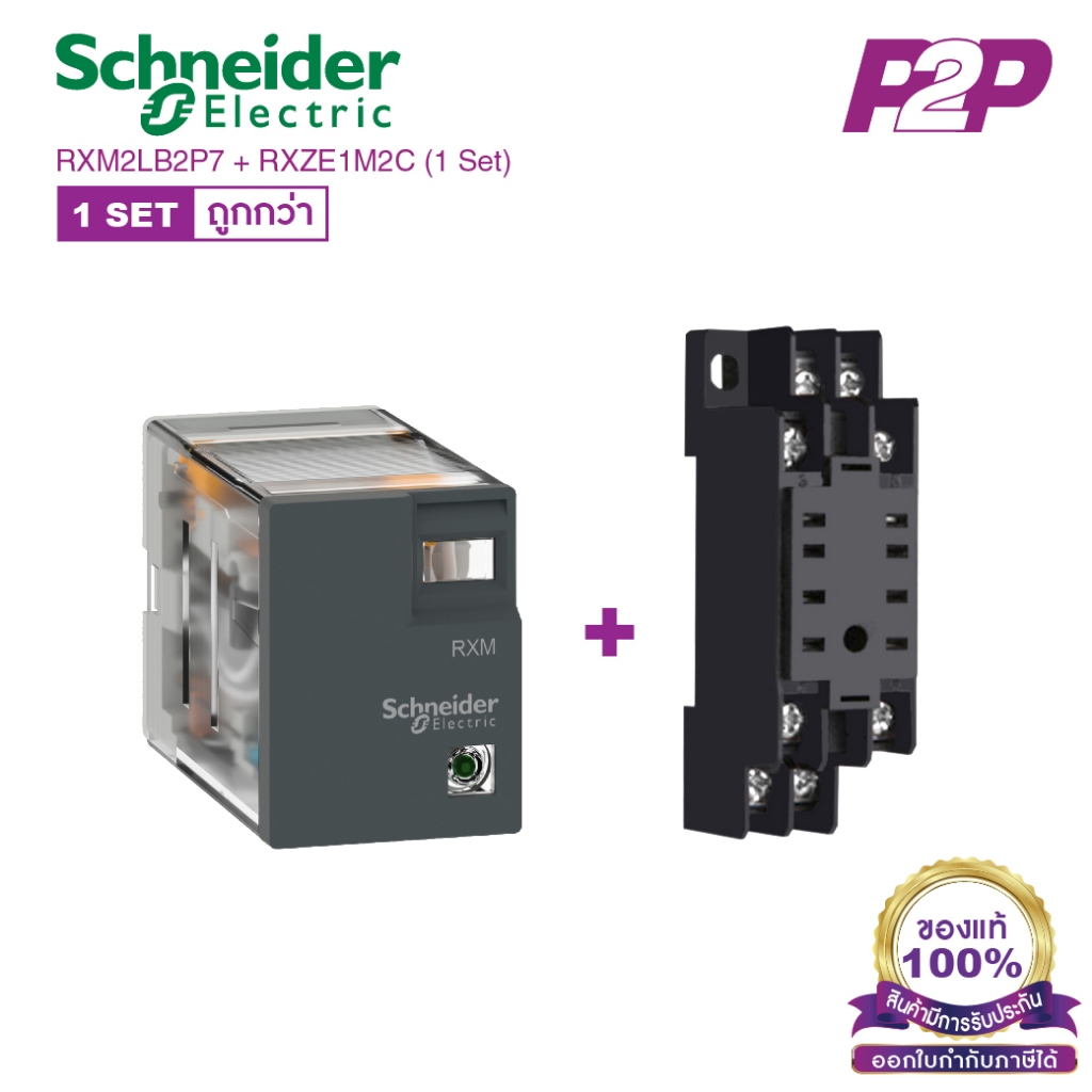 RXM2LB2P7 + RXZE1M2C (1 Set) : รีเลย์พร้อมฐานเสียบ 2 คอนแทค 5A 230VAC ไฟ LED แสดงสถานะ ...