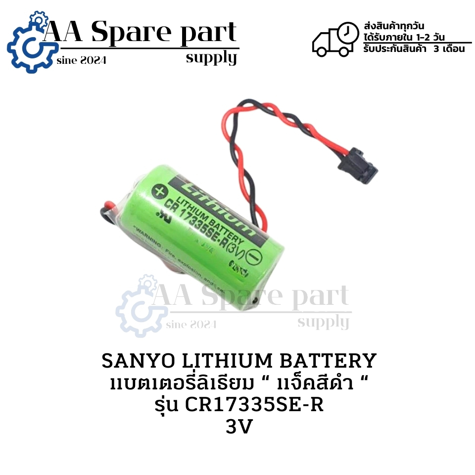 CR17335SE-R 3V SANYO LITHIUM BATTERY แบตเตอรี่ลิเธียม “ แจ็คสีดำ “ (รับ ...