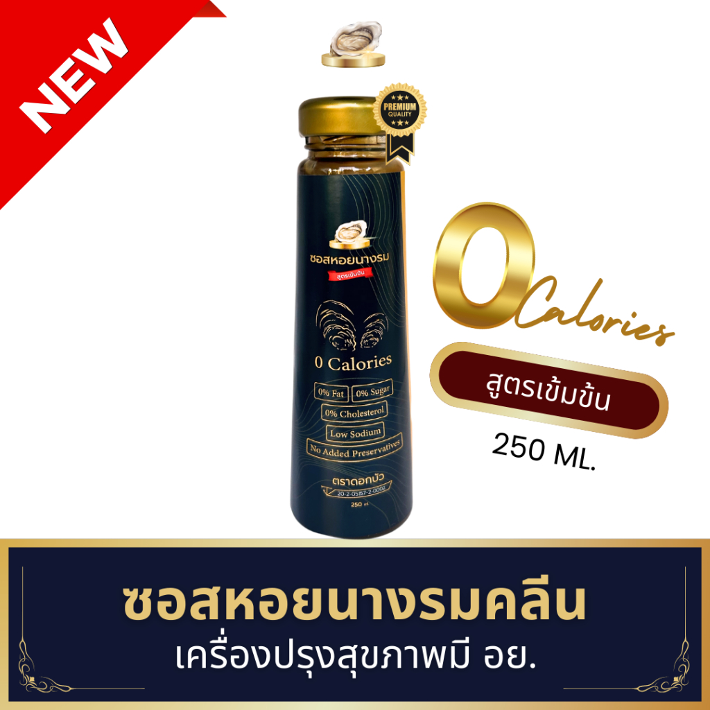 [1 แถม 1 EXP 01/26] 0 Kcal ซอสหอยนางรมคลีน สูตรเข้มข้น 0 แคล ไม่มี ...