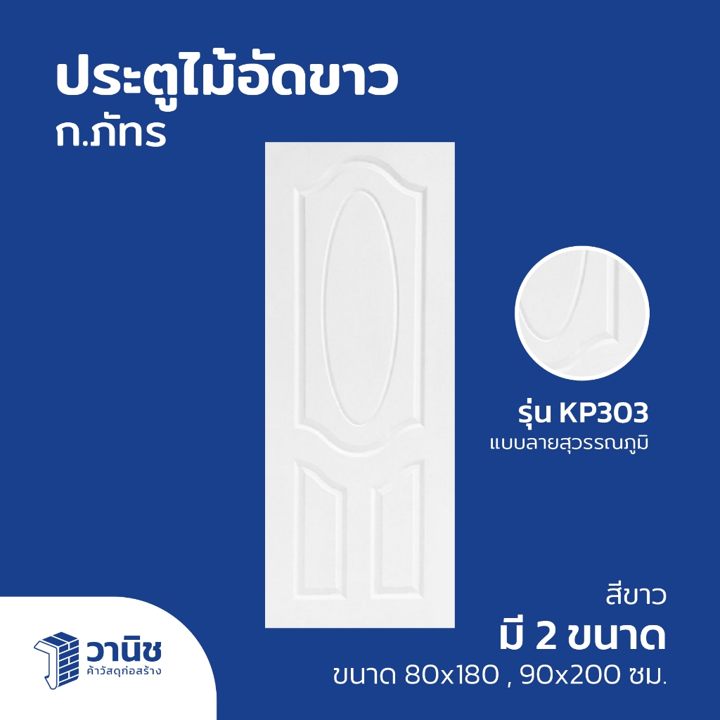ประตูไม้อัดขาว ลายสุวรรณภูมิ ก.ภัทร KP303 มี 2 ขนาด 80 x 180, 90 x 200 ...
