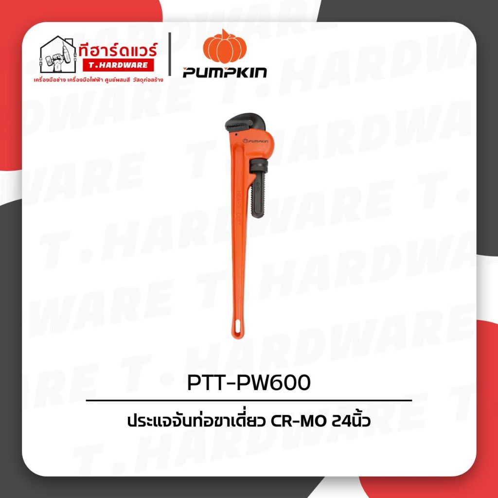 Pumpkin ประแจจับแป๊บขาเดี่ยว คอม้าขาเดี่ยว 10-24นิ้ว PTT-PW250 PTT ...