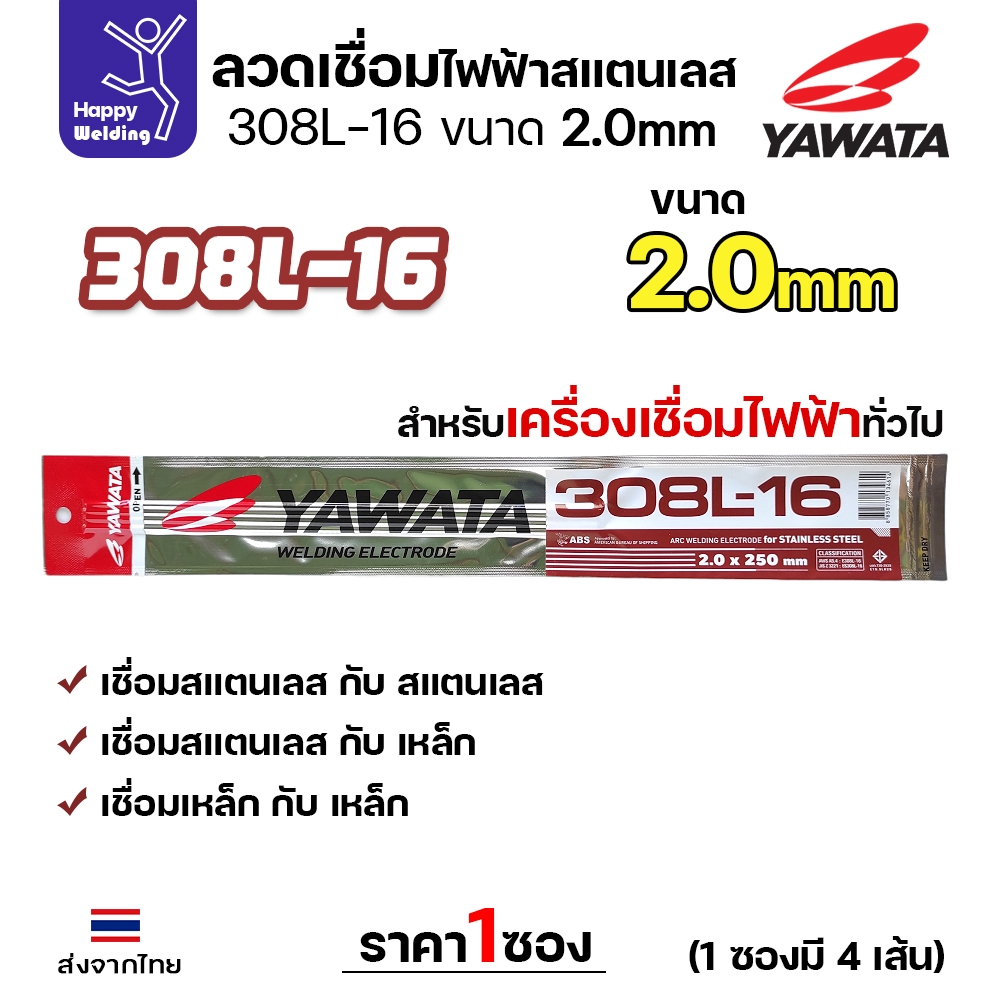 YAWATA ลวดเชื่อมไฟฟ้า สแตนเลสเกรด 308L-16 2.0x250mm.(แพค4เส้น) | Shopee Thailand