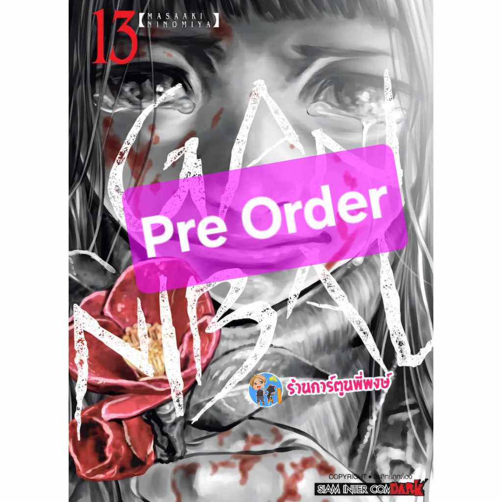 Pre GANNIBAL เล่ม 13 จบ (175.-) smm (ส่ง 1/11/67) หนังสือ มังงะ GAN NIBAL กันนิบาล พี่พงษ์ พี่พง ...