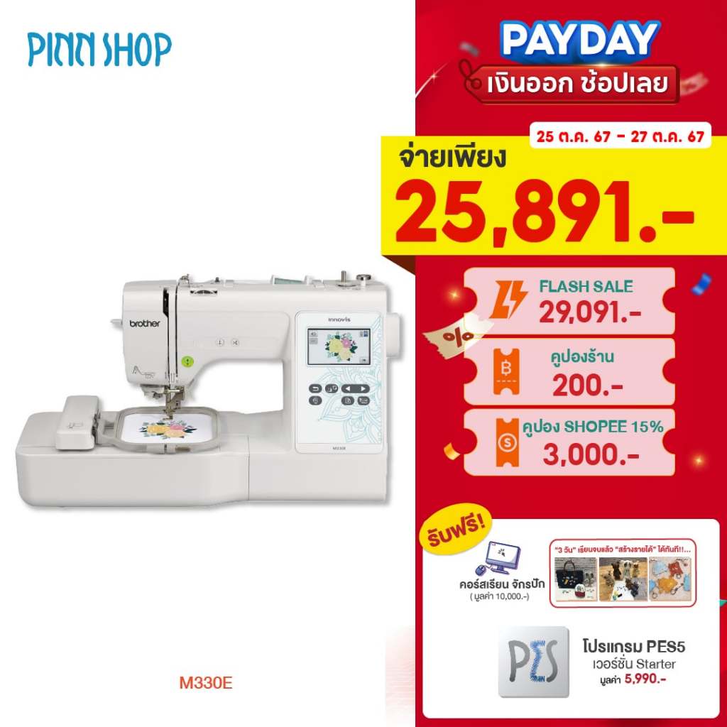 [25-27 ตุลาคม เท่านั้น][สินค้าพร้อมส่ง] Brother จักรปัก M330E สนเข็ม ...