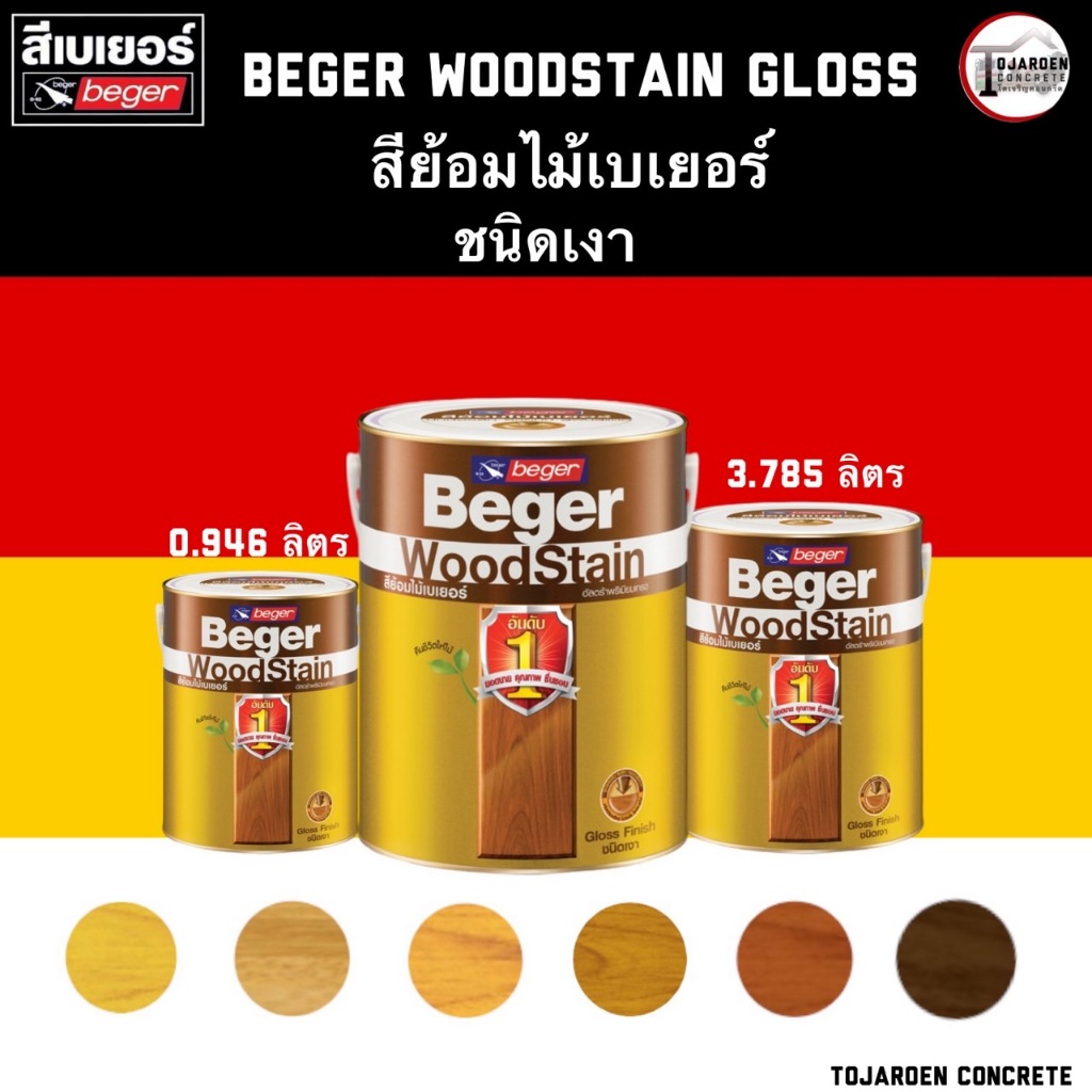 เบเยอร์ BEGER สีย้อมไม้ สีทาไม้ชนิดเงา BEGER WOOD STAIN ขนาด 0.946,3. ...