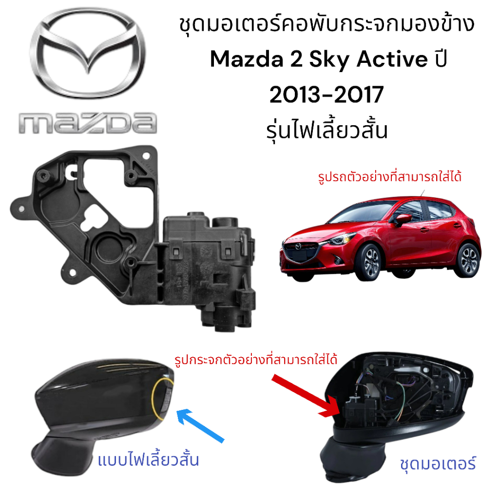 ชุดมอเตอร์คอพับกระจกมองข้าง Mazda 2 Sky Active ปี 2013-2017 รุ่นไฟ ...