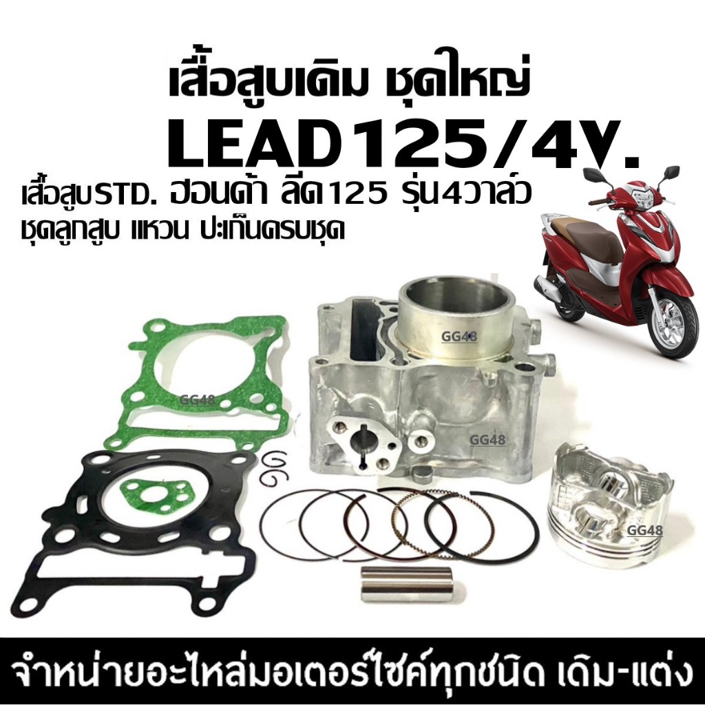 เสื้อสูบ HONDA LEAD125 (4V) ชุดเสื้อสูบเดิม ไซส์STD ลีด125 เสื้อสูบLEAD125 เสื้อสูบพร้อมลูกสูบ ...