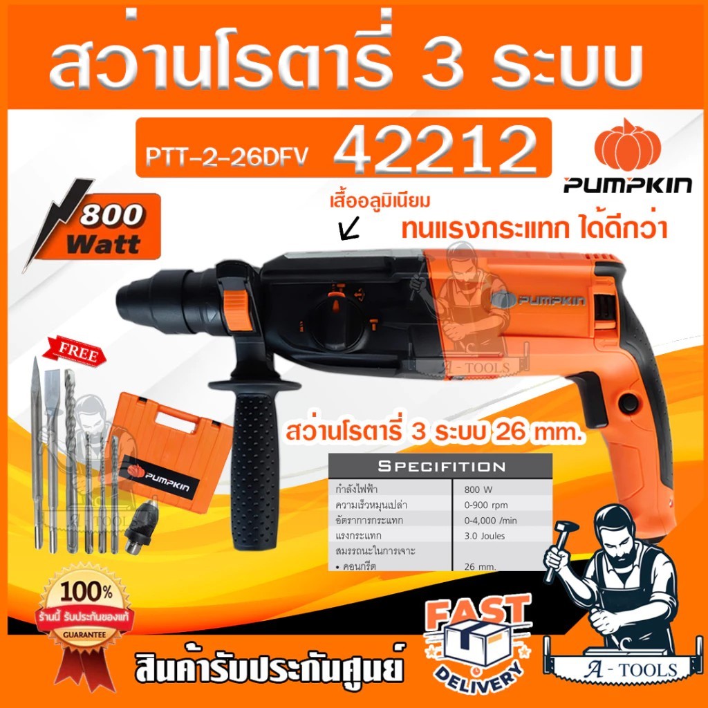 PUMPKIN สว่านโรตารี่ พัมคิน รุ่น 42212 / PTT2-26DFV 3ระบบ 800W เสื้อ ...