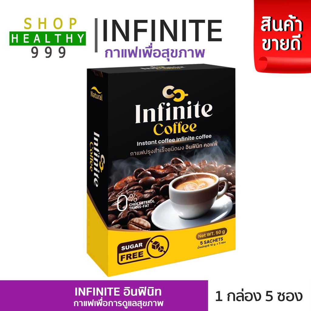 Infinite Coffee กาแฟ อินฟินิท คอฟฟี่ กาแฟเพื่อสุขภาพ | Shopee Thailand