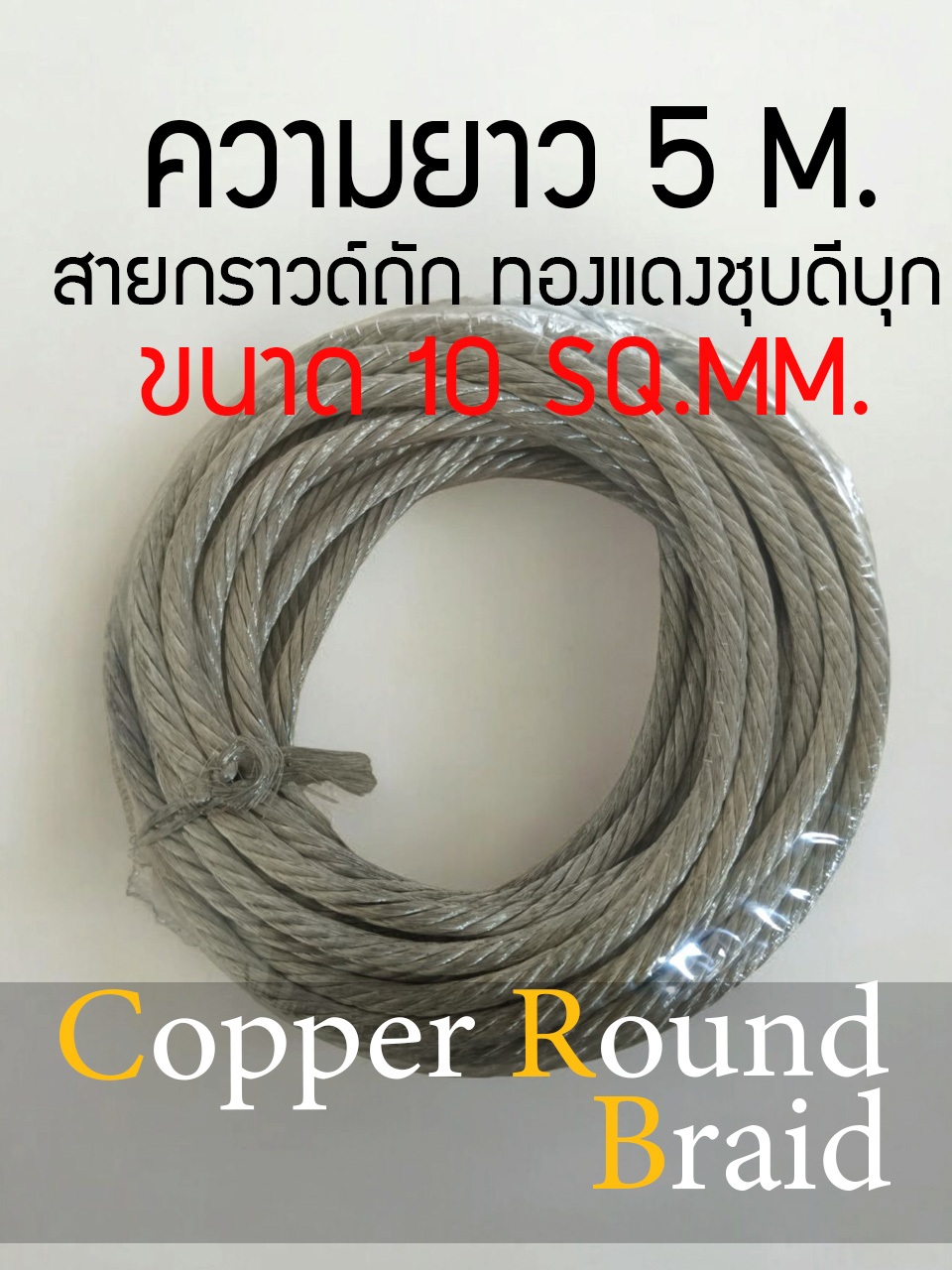 Copper Round Braid สายกราวด์ถัก ทองแดงชุบดีบุก Od 5 ขนาด 10 Sqmm ความยาว 5 เมตร พร้อมส่งใน