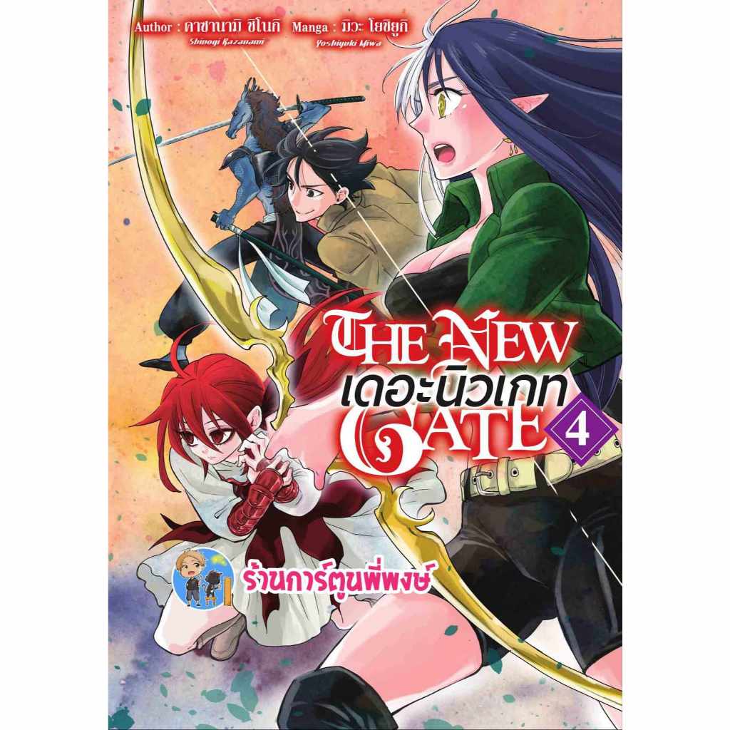 THE NEW GATE เดอะ นิวเกท เล่ม 4 gb (ส่ง 13/11/67) หนังสือ การ์ตูน มังงะ ...