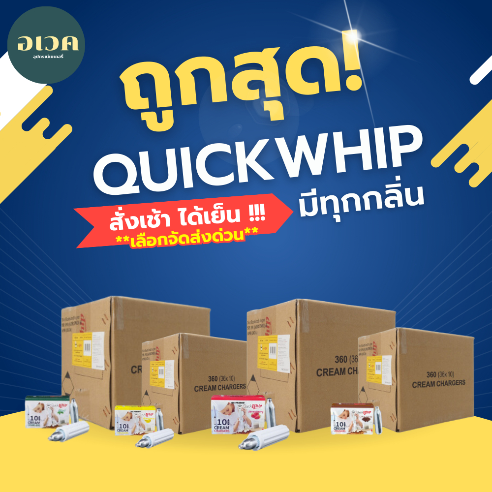 🔥ส่งด่วน24ชม.🔥 Quick Whip แก๊สวิปครีม 36boxs ยกลัง (36 กล่อง) | Shopee ...