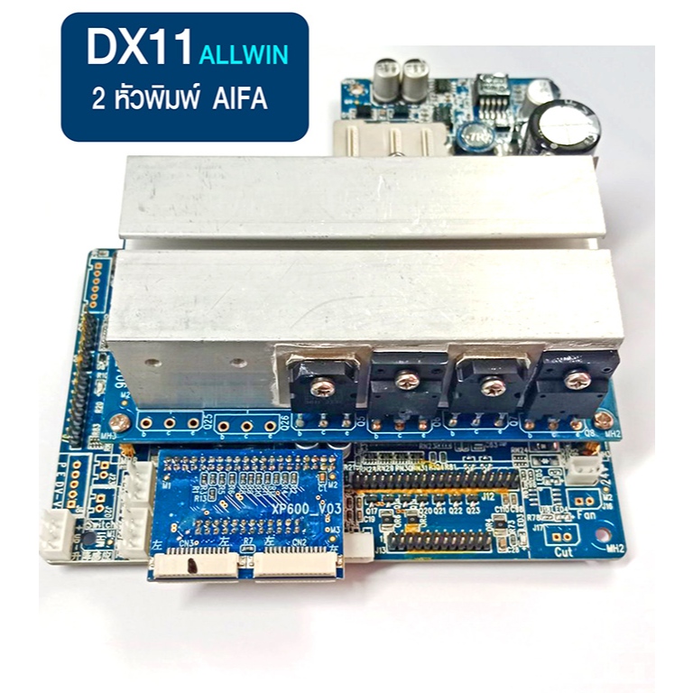 บอร์ดบน All win ใหญ่ รุ่นใหม่ DX11 Aifa 2 หัวพิมพ์ Xp-600 มือ 2 ...
