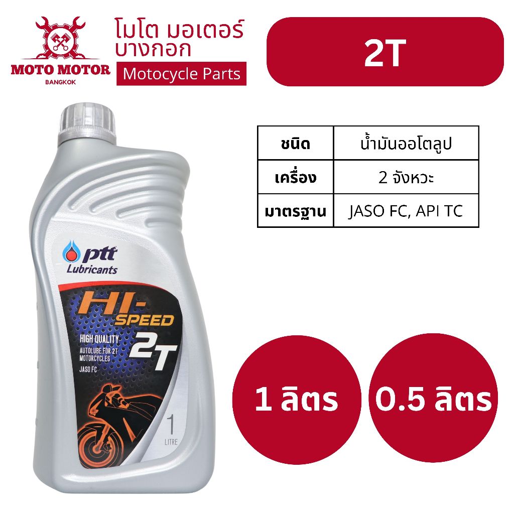 น้ำมันออโต้ลูปปตท.ไฮสปีด PTT HI-SPEED 2T สำหรับเครื่องเบนซิน 2 จังหวะ ...