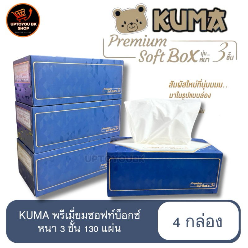 KUMA Premium Soft Box คุมะบ็อกซ์ ทิชชู่ คุมะ กระดาษเช็ดหน้าแบบกล่อง 130 ...