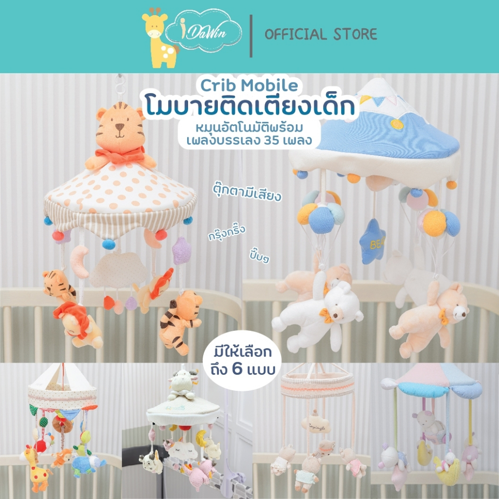 Idawin โมบาย โมบายเด็ก โมบายแขวนเปล โมบายเตียงเด็ก โมบายตุ๊กตาเสริม ...