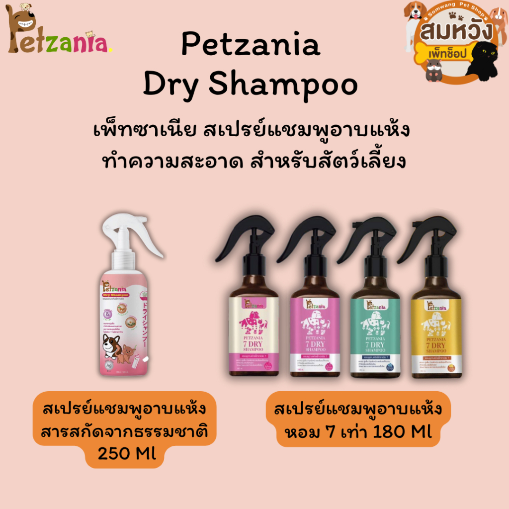 Petzania Dry Shampoo เพ็ทซาเนีย สเปรย์แชมพูอาบแห้ง สำหรับสัตว์เลี้ยงลูกด้วยนมทุกชนิด ขนาด 250 ...