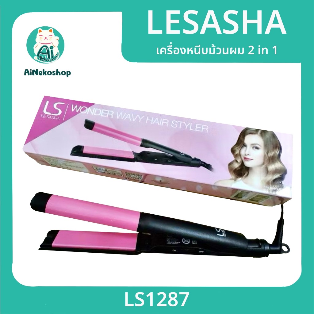 [พร้อมส่ง] เครื่องหนีบม้วนผม 2 in 1 LESASHA WONDER WAVY HAIR STYLER รุ่น LS1287 | Shopee Thailand