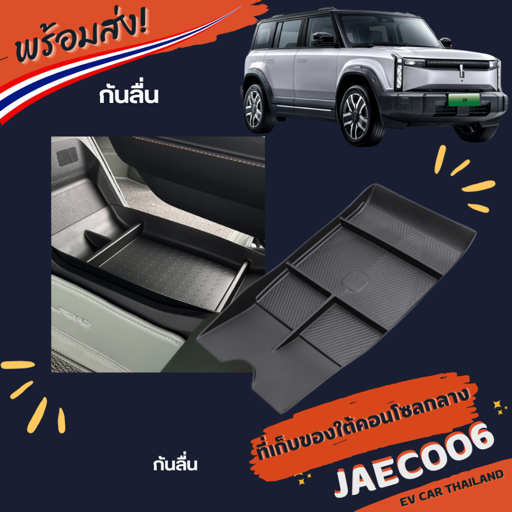 (พร้อมส่งในไทย🇹🇭) Jaecoo6 ที่จัดระเบียบใต้คอนโซล | Shopee Thailand