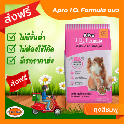 อาหารแมวโต Apro I.Q. เอโปร ไอคิว ฟอร์มูล่า อาหารเม็ด รวมรส ขนาด 1กก.x20แพ็ค [ส่งฟรีไม่ต้องใช้ ...
