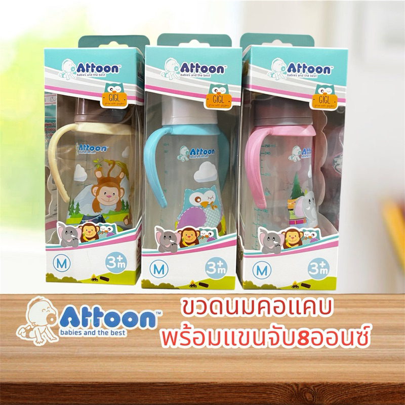 ขวดนมเด็กATTOONพร้อมแขนจับ8ออนซ์(ลายบนขวดจะไม่ซ้ำกัน) | Shopee Thailand