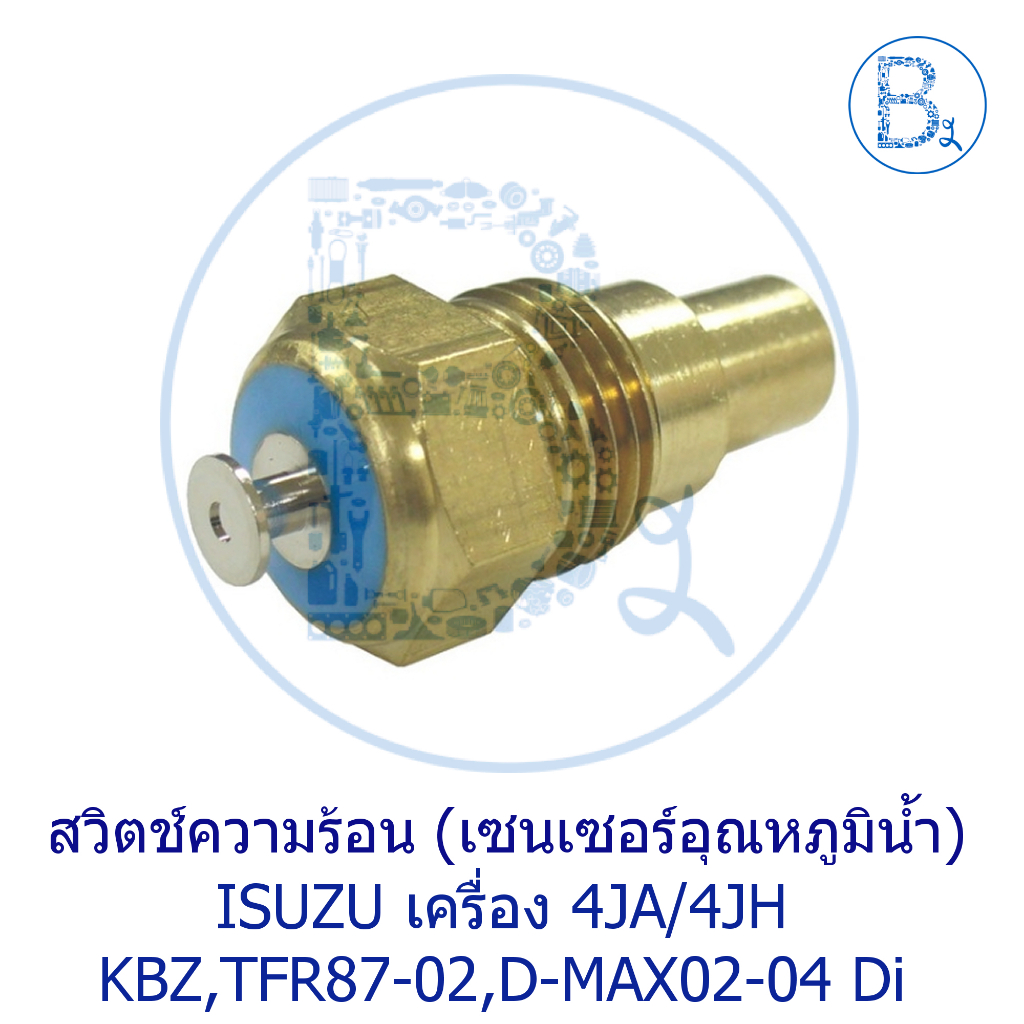 **อะไหล่แท้** สวิตช์ความร้อน เซ็นเซอร์อุณหภูมิน้ำ 4JA/4JH ISUZU KBZ ...