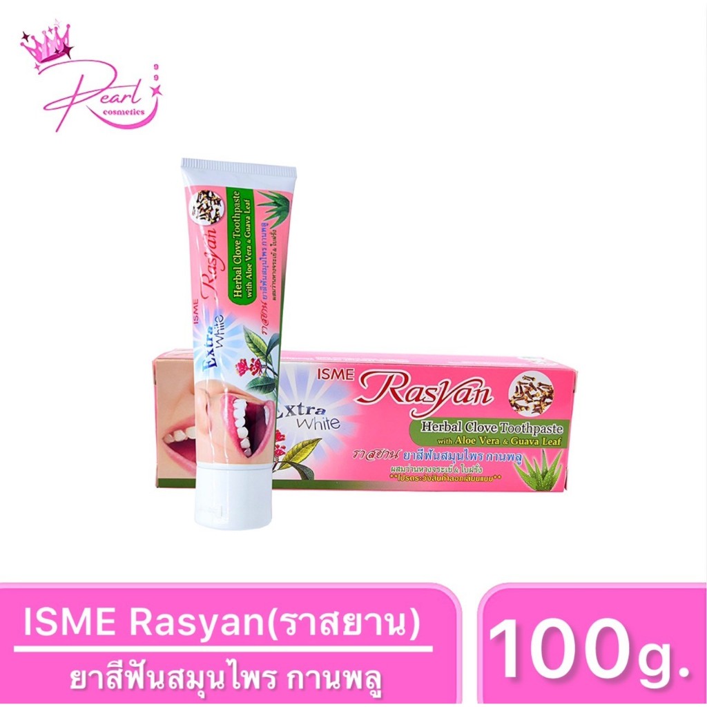 ISME Rasyan Herbal Clove Toothpaste ยาสีฟัน อิสมี ราสยาน ยาสีฟัน สมุนไพรไทย กานพลู ยาสีฟันลด ...