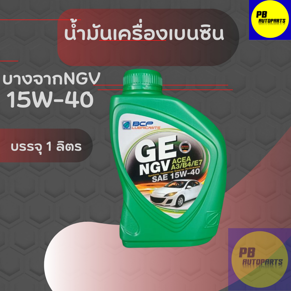 น้ำมันเครื่อง บางจาก NGV 15w-40 ขนาด 1ลิตร | Shopee Thailand